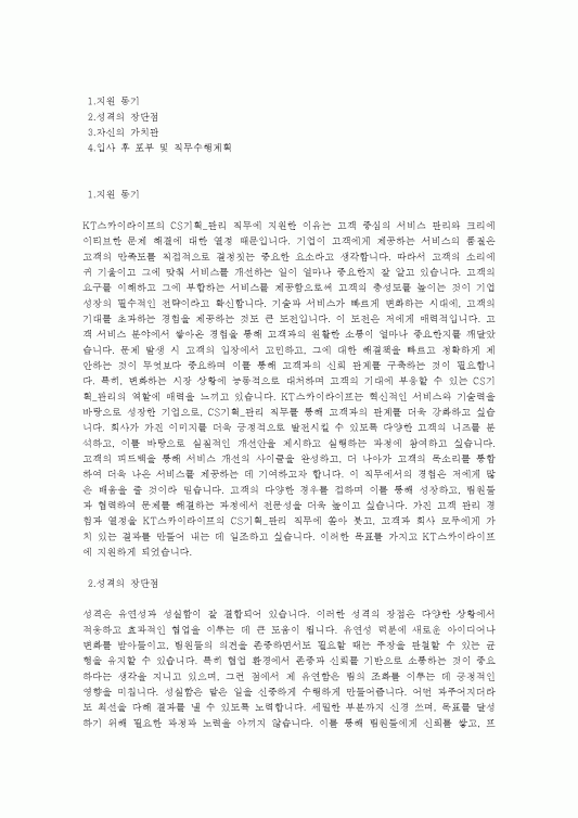 KT스카이라이프 CS기획_관리 직무 BEST 우수 자기소개서 자소서