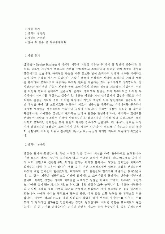 SAMSUNG ELECTRONICS_Full-time opportunity for international students Device Business_Marketing 직무 BEST 우수 자기소개서 자소서