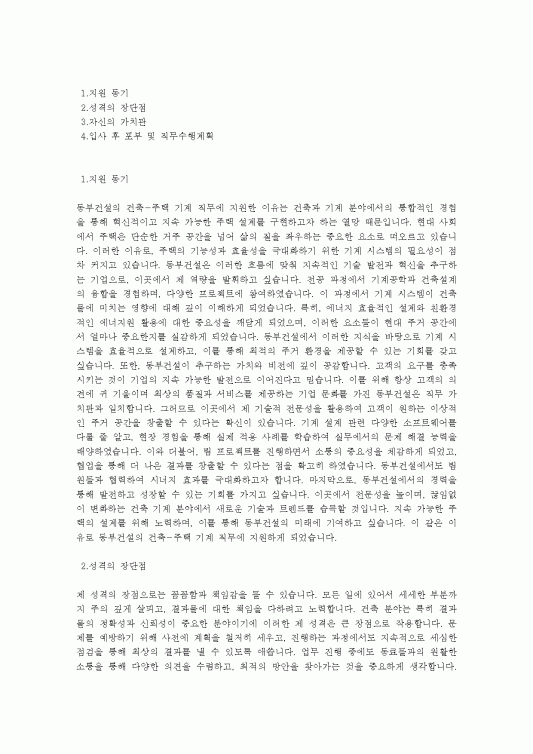 동부건설 건축_주택-기계 직무 BEST 우수 자기소개서 자소서
