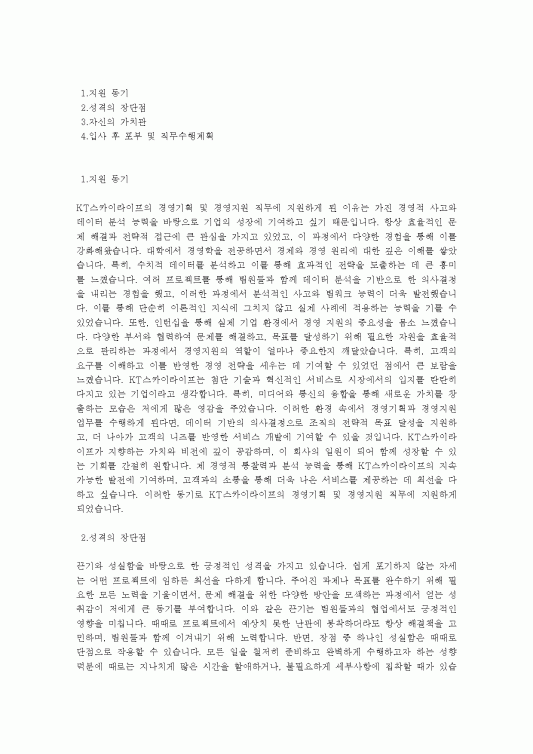 KT스카이라이프 경영기획_경영지원 직무 BEST 우수 자기소개서 자소서