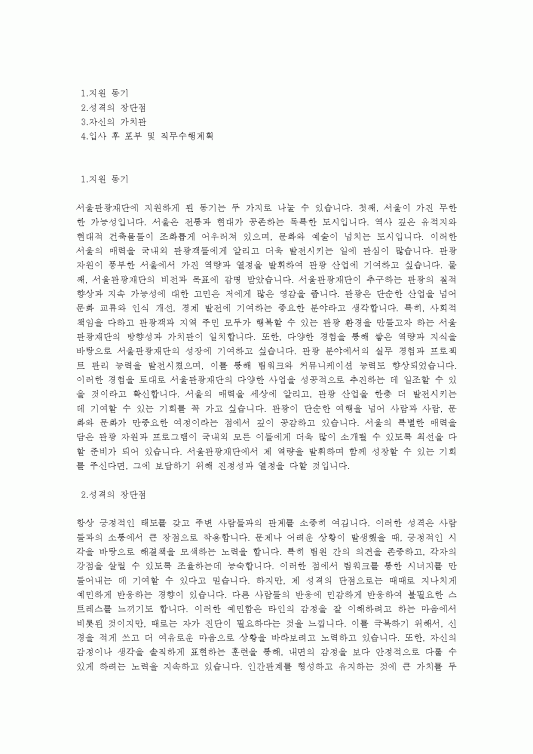 서울관광재단 직무 BEST 우수 자기소개서 자소서
