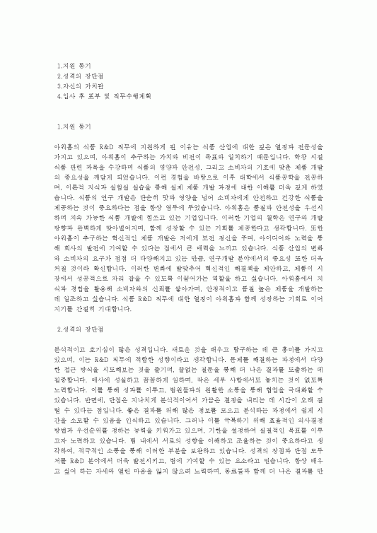 아워홈 식품 R&D 직무 BEST 우수 자기소개서 자소서