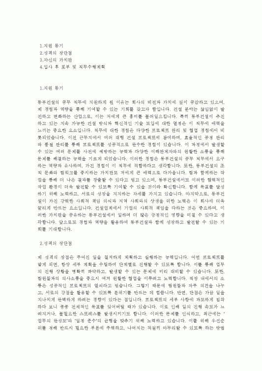 동부건설 공무 직무 BEST 우수 자기소개서 자소서
