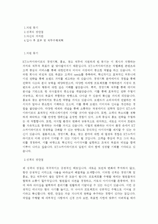 KT스카이라이프 경영기획_홍보_광고 직무 BEST 우수 자기소개서 자소서