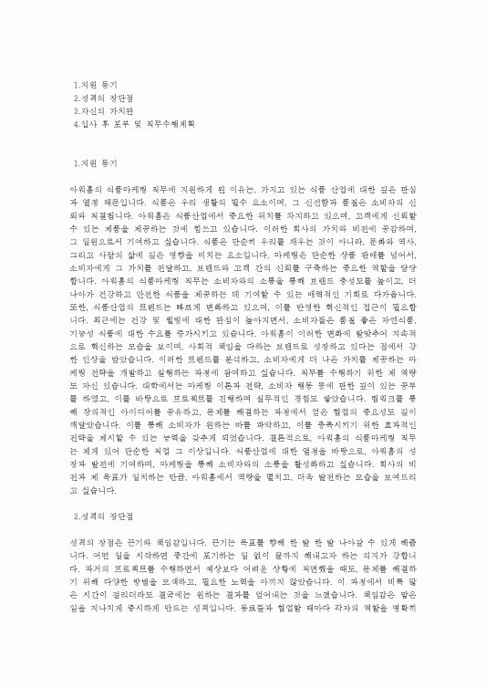 아워홈 식품마케팅 직무 BEST 우수 자기소개서 자소서