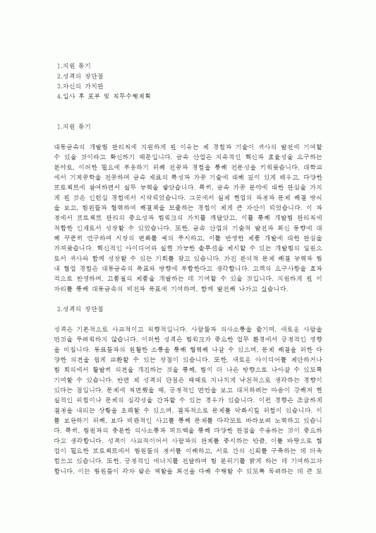 대동금속_개발팀 관리직(경력 5년 이하)_BEST 우수 자기소개서