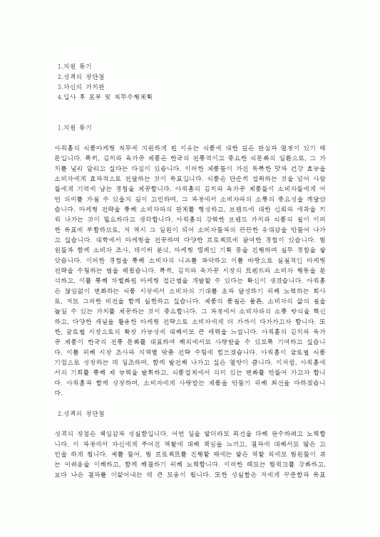 아워홈 식품마케팅(김차, 육가공) 직무 BEST 우수 자기소개서 자소서
