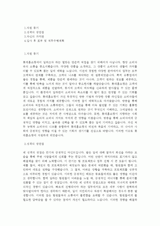 롯데홈쇼핑_교육_BEST 우수 자기소개서