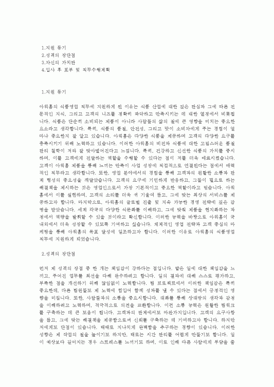 아워홈 식품영업 직무 BEST 우수 자기소개서 자소서