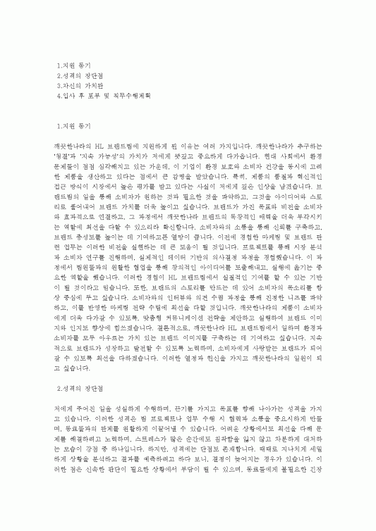 깨끗한나라_HL 브랜드팀_BEST 우수 자기소개서