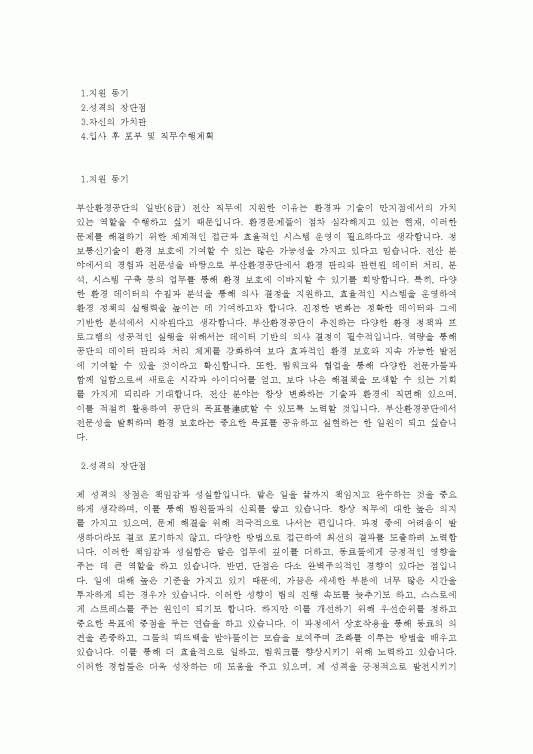 부산환경공단_일반(8급) 전산_BEST 우수 자기소개서