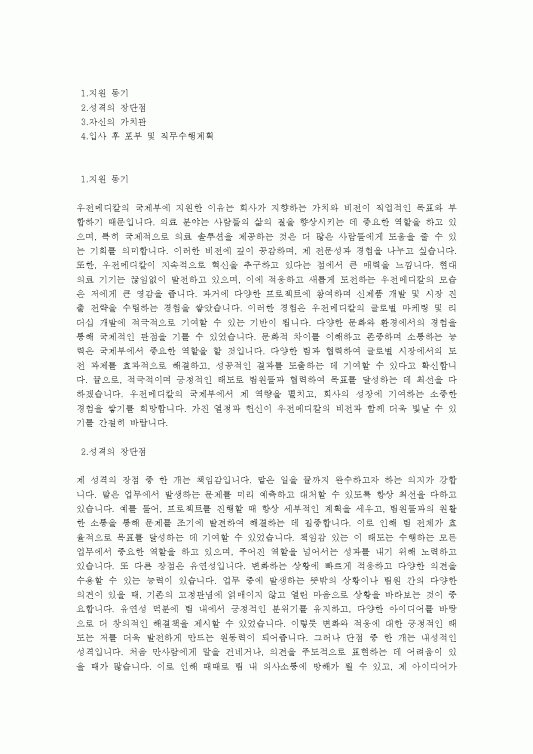 우전메디칼_국제부_BEST 우수 자기소개서