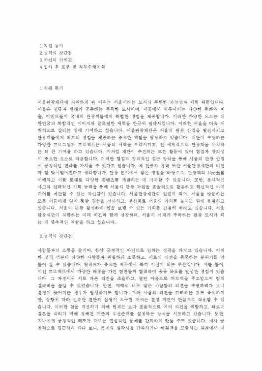 서울관광재단 경력 직무 BEST 우수 자기소개서 자소서