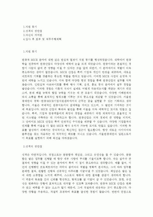 서울관광재단 경력-관광·MICE기업지원센터 운영사업 지원 직무 BEST 우수 자기소개서 자소서