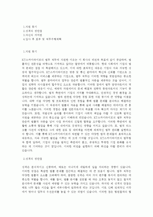 KT스카이라이프 법무 직무 BEST 우수 자기소개서 자소서