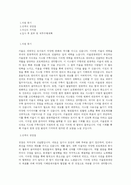 서울관광재단 경력-서울관광 지식정보 시스템 구축사업 지원 직무 BEST 우수 자기소개서 자소서