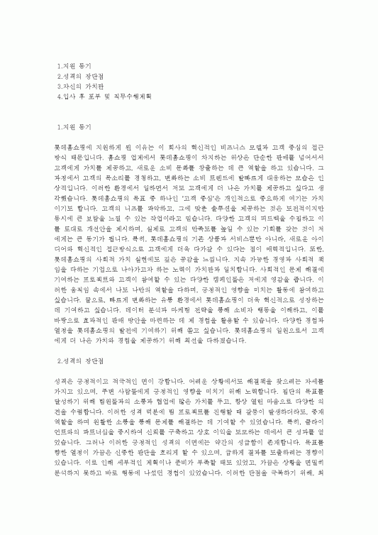 롯데홈쇼핑_목표관리_BEST 우수 자기소개서