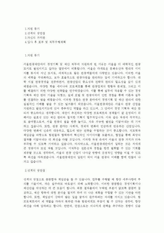 서울관광재단 경영기획 및 예산 직무 BEST 우수 자기소개서 자소서