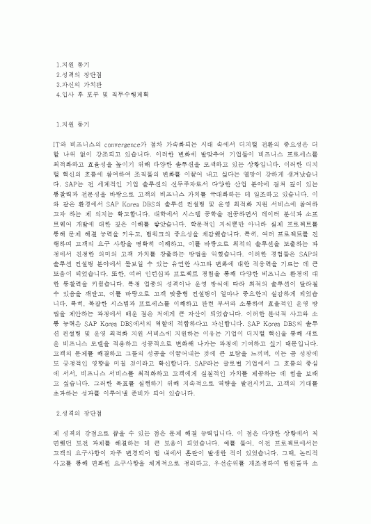 SAP Korea DBS (Digital Business Services) 솔루션 컨설팅 및 운영최적화 지원 서비스 직무 BEST 우수 자기소개서 자소서