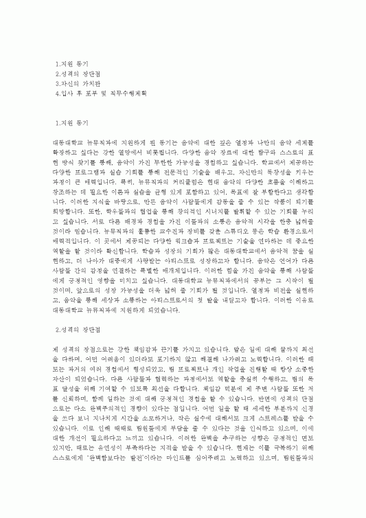 대동대학교 뉴뮤직과 학업계획서 BEST 우수