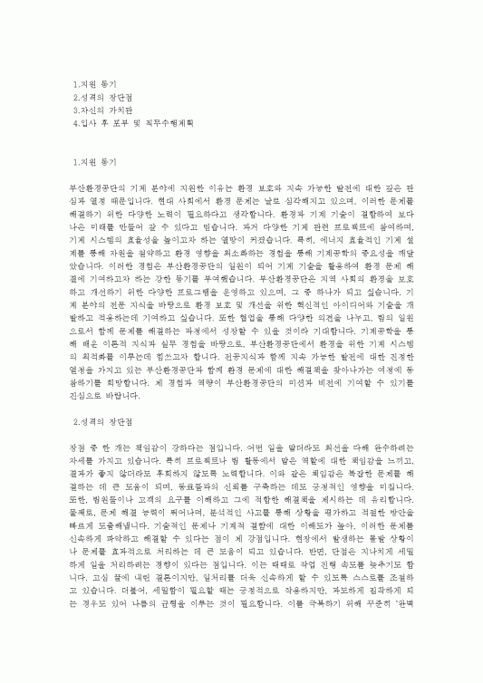 부산환경공단_일반(8급)-기계_BEST 우수 자기소개서