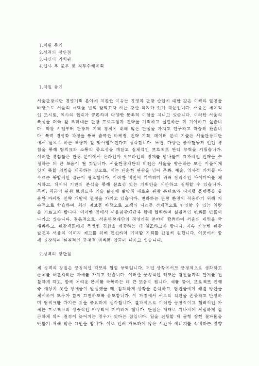 서울관광재단 경영기획 분야 직무 BEST 우수 자기소개서 자소서