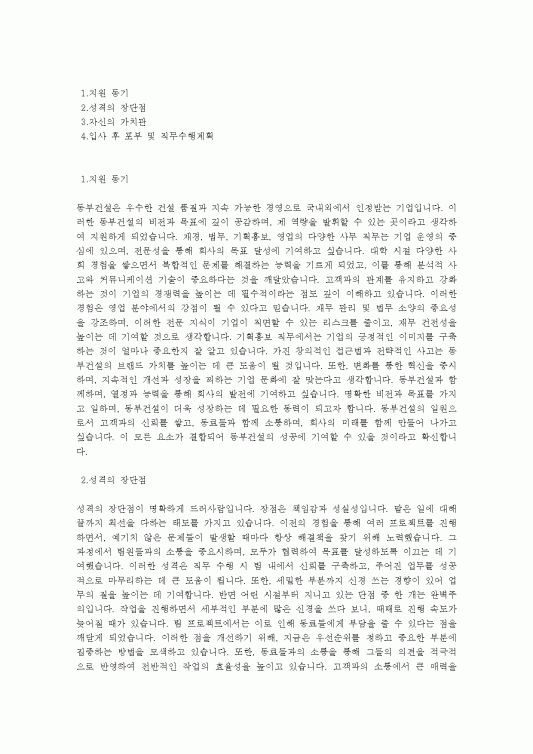 동부건설 사무(재경, 법무, 기획홍보, 영업) 직무 BEST 우수 자기소개서 자소서