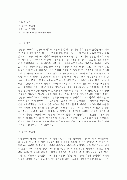 건설근로자공제회 일반경쟁_일반행정 직무 BEST 우수 자기소개서 자소서