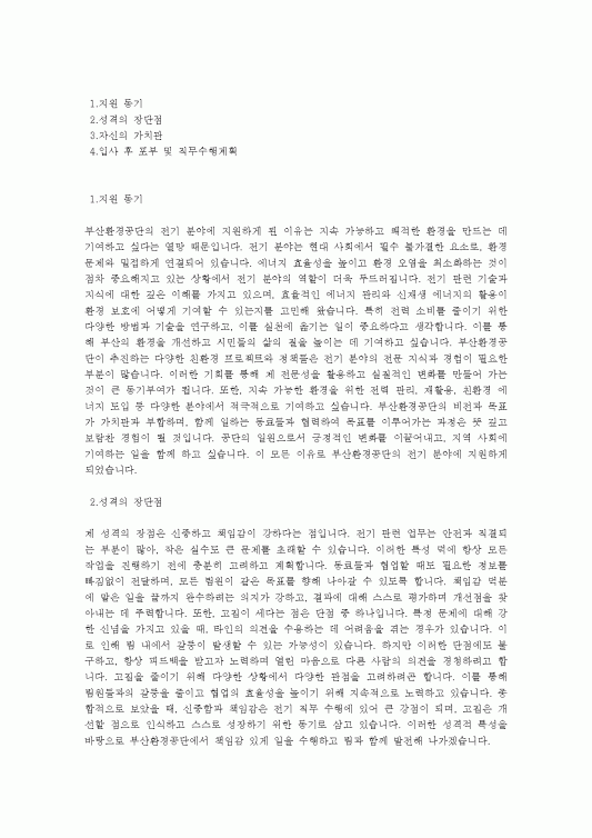 부산환경공단_일반(8급)-전기_BEST 우수 자기소개서