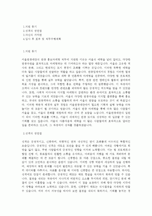 서울관광재단 관광 홍보마케팅 (휴직대체) 직무 BEST 우수 자기소개서 자소서