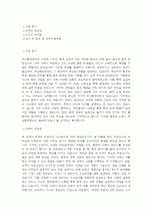 부산환경공단_일반(9급)_시설_BEST 우수 자기소개서
