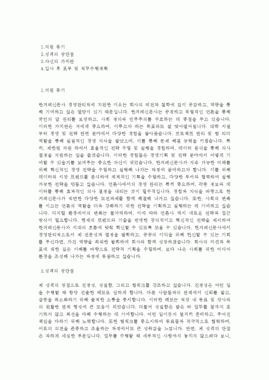 한겨레신문사 경영관리직(경영기획·전략) 직무 BEST 우수 자기소개서 자소서