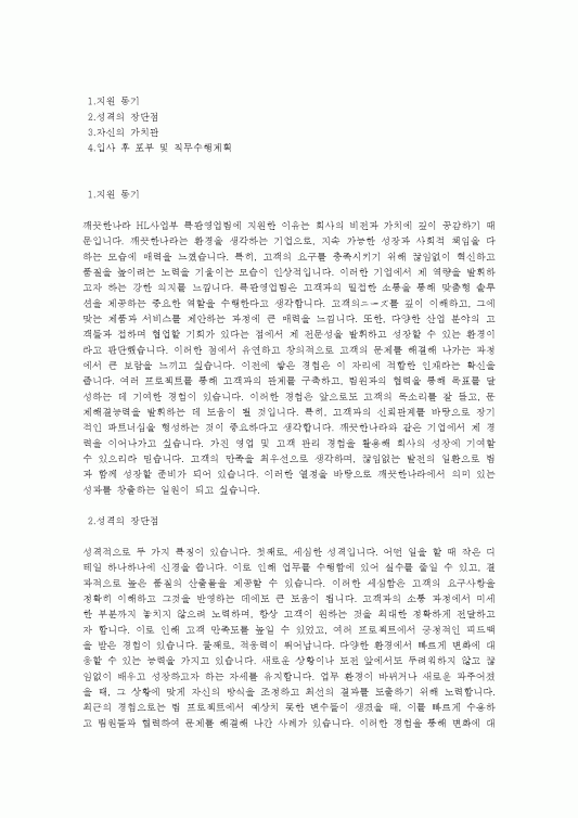 깨끗한나라_HL사업부 특판영업팀_BEST 우수 자기소개서