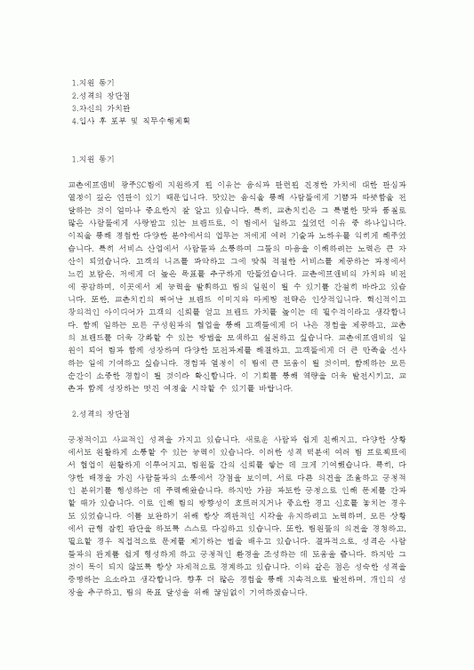 교촌에프앤비 광주SC팀 직무 BEST 우수 자기소개서 자소서