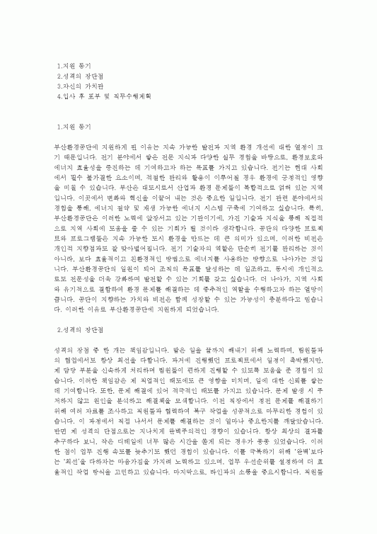 부산환경공단_일반(9급)_전기_BEST 우수 자기소개서