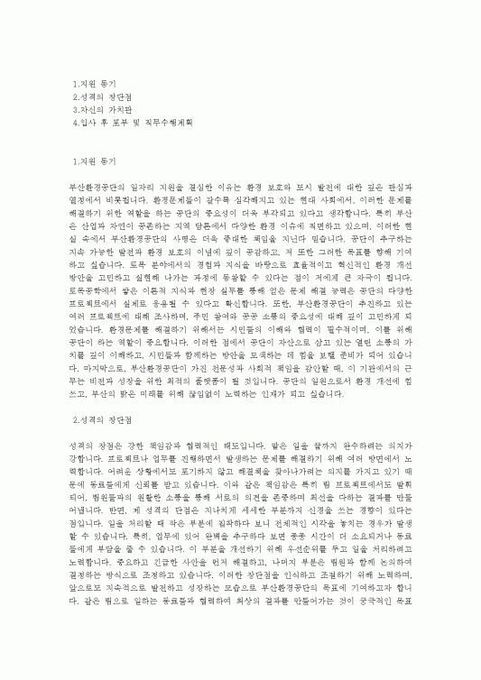 부산환경공단_일반(9급)_토목_BEST 우수 자기소개서
