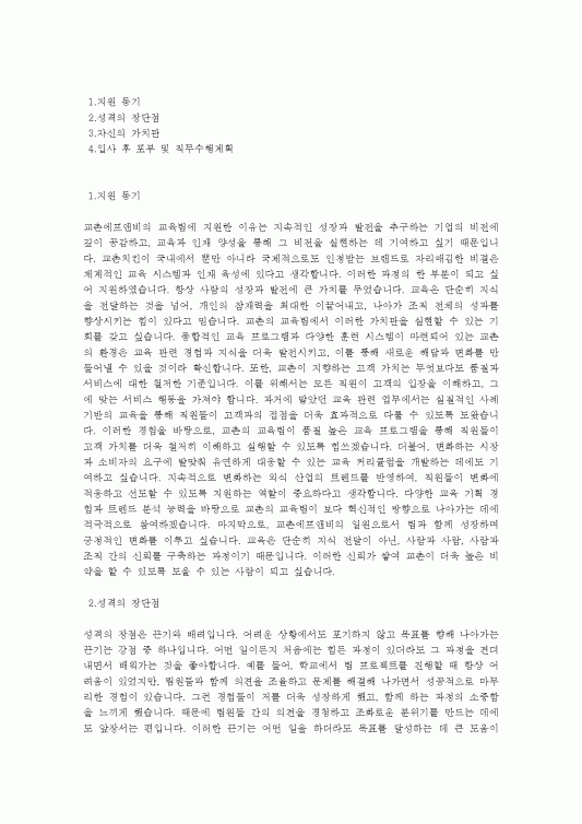교촌에프앤비 교육팀 직무 BEST 우수 자기소개서 자소서