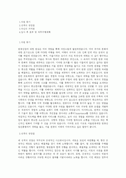 서울관광재단 관광산업진흥팀 업무 지원 직무 BEST 우수 자기소개서 자소서