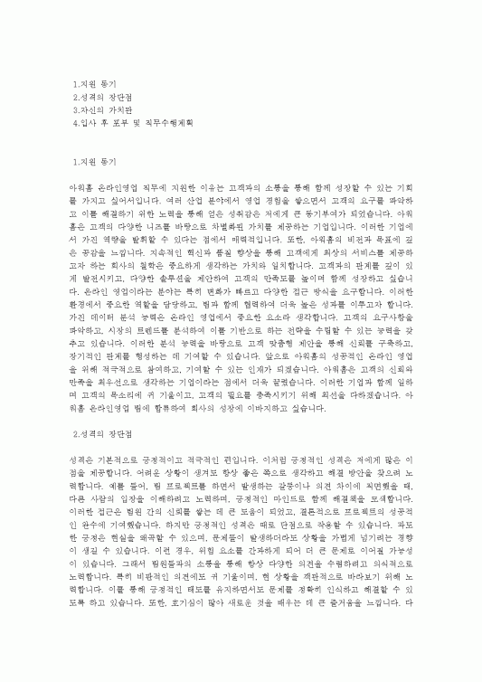 아워홈 온라인영업(외부물_벤더사) 직무 BEST 우수 자기소개서 자소서