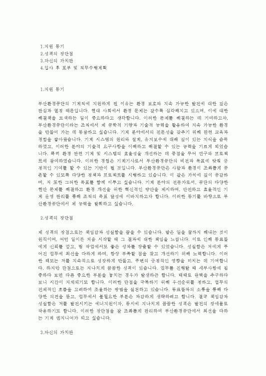부산환경공단_장애인 (8 급)_기계_BEST 우수 자기소개서