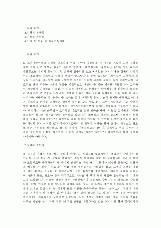 KT스카이라이프 인터넷 네트워크 관리 직무 BEST 우수 자기소개서 자소서
