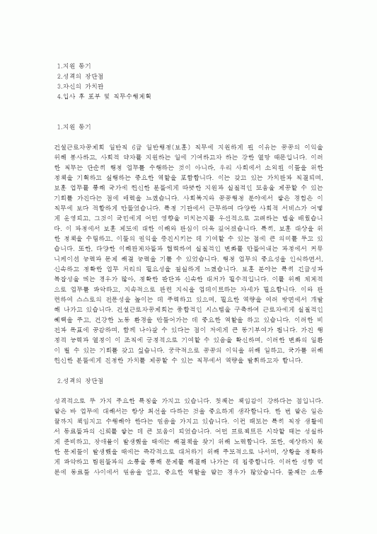 건설근로자공제회 일반직 6급_일반행정(보훈) 직무 BEST 우수 자기소개서 자소서