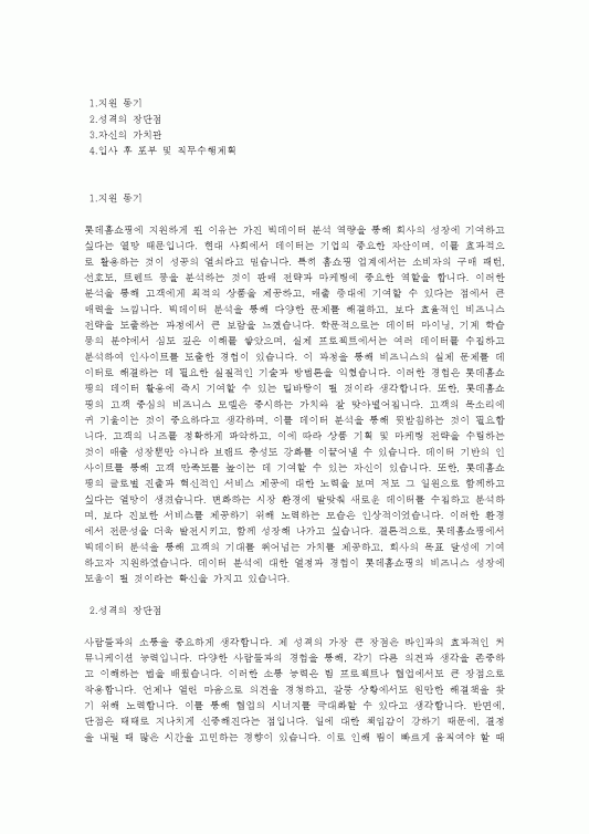 롯데홈쇼핑_빅데이터_BEST 우수 자기소개서