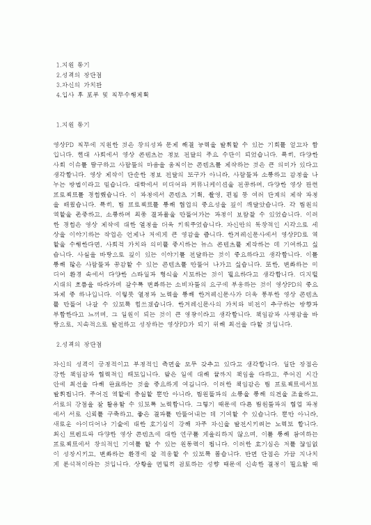 한겨레신문사 영상PD 직무 BEST 우수 자기소개서 자소서