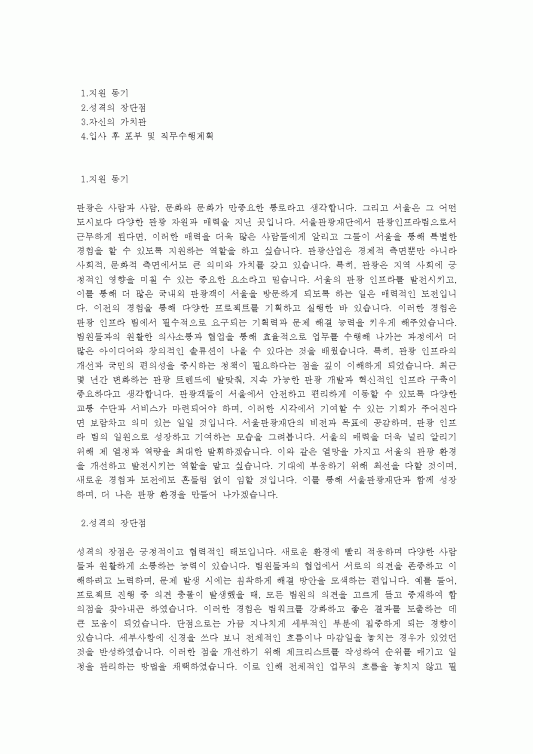 서울관광재단 관광인프라팀 업무 지원 (휴직대체) 직무 BEST 우수 자기소개서 자소서
