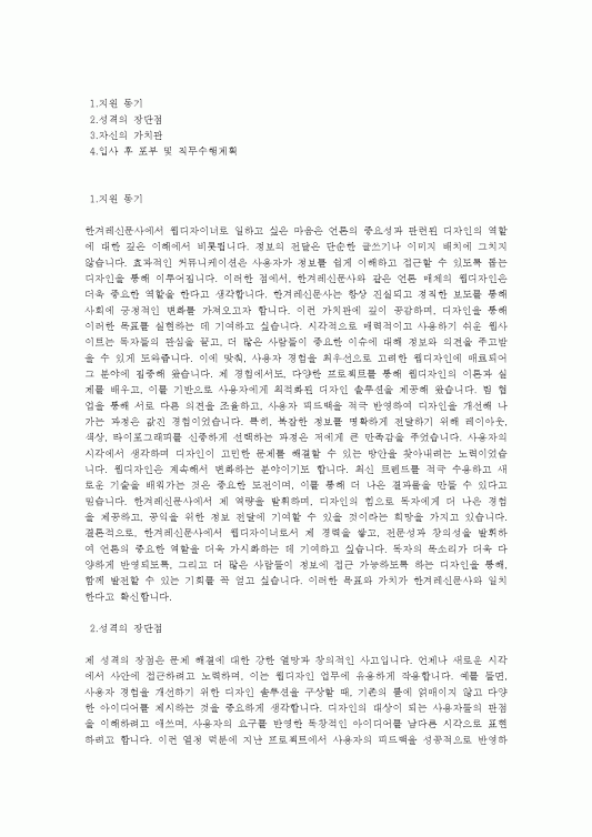 한겨레신문사 웹디자이너 직무 BEST 우수 자기소개서 자소서