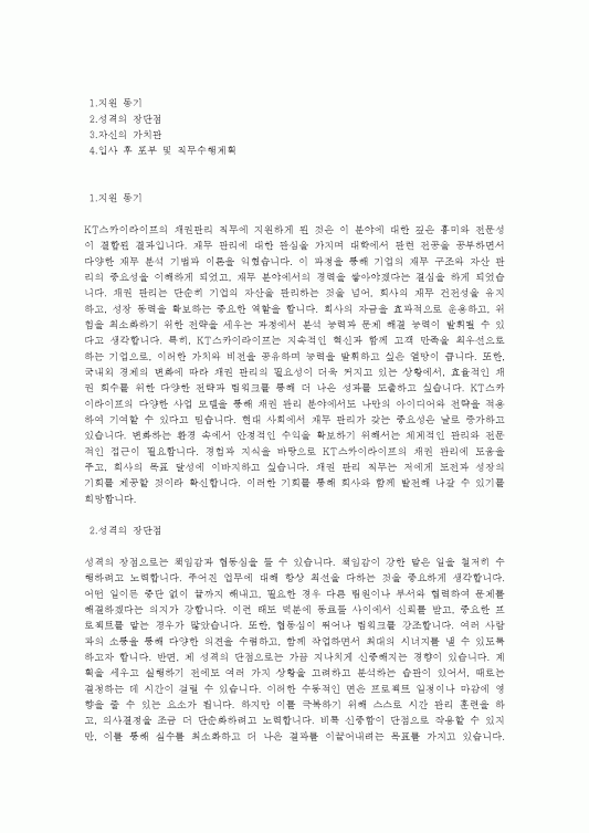 KT스카이라이프 채권관리 직무 BEST 우수 자기소개서 자소서