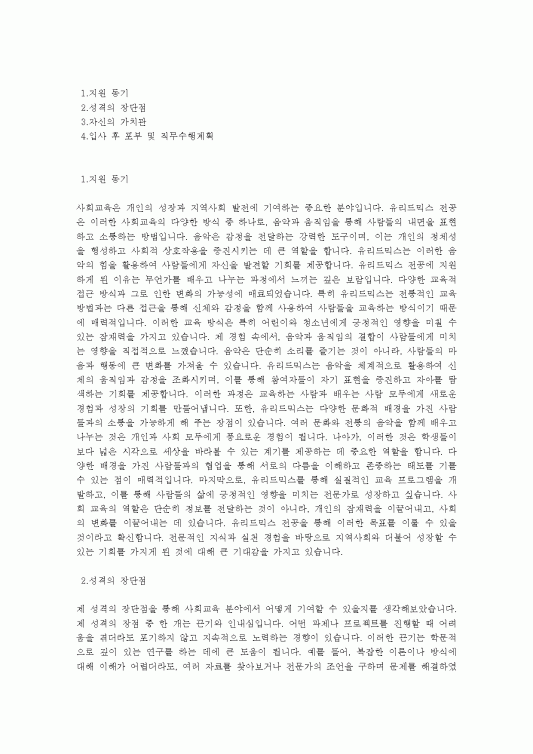 숙명여자대학교 사회교육대학원 유리드믹스전공 학업계획서 BEST 우수