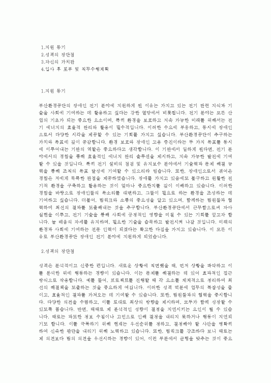 부산환경공단_장애인 (8급)-전기_BEST 우수 자기소개서