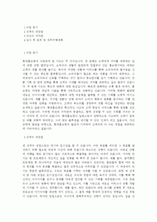 롯데홈쇼핑_신사업_BEST 우수 자기소개서